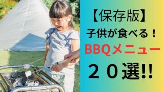 【保存版】BBQで子供が喜ぶ！おススメのメニューを20選紹介！ - いつかは終わる育児ブログ